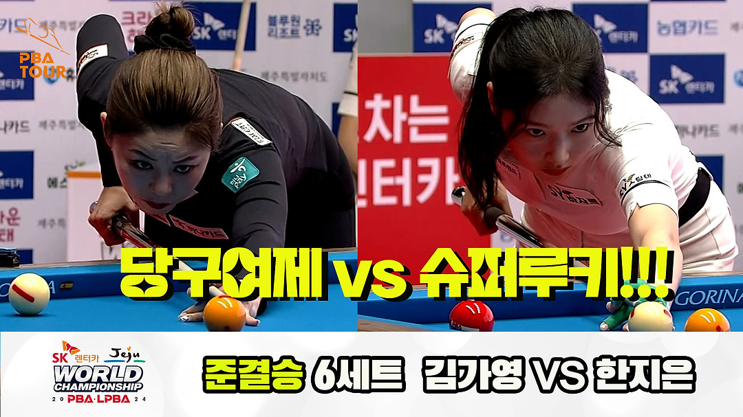 다음스포츠 | [준결승] 한지은vs김가영 6세트 HL[SK렌터카 제주 LPBA월드챔피언십2024]