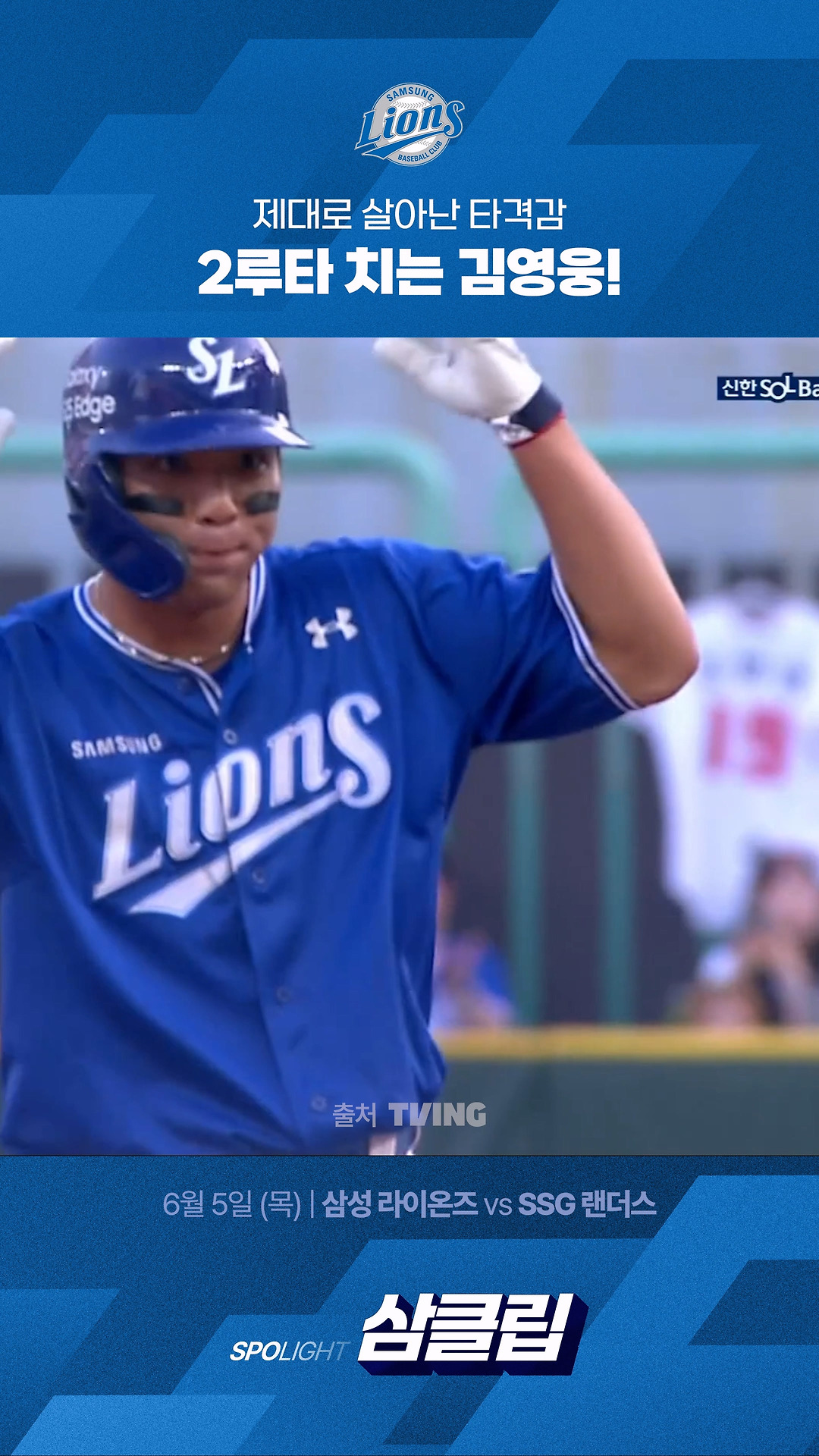[삼성 vs SSG] 제대로 살아난 타격감 2루타 치는 김영웅! - 다음 루프