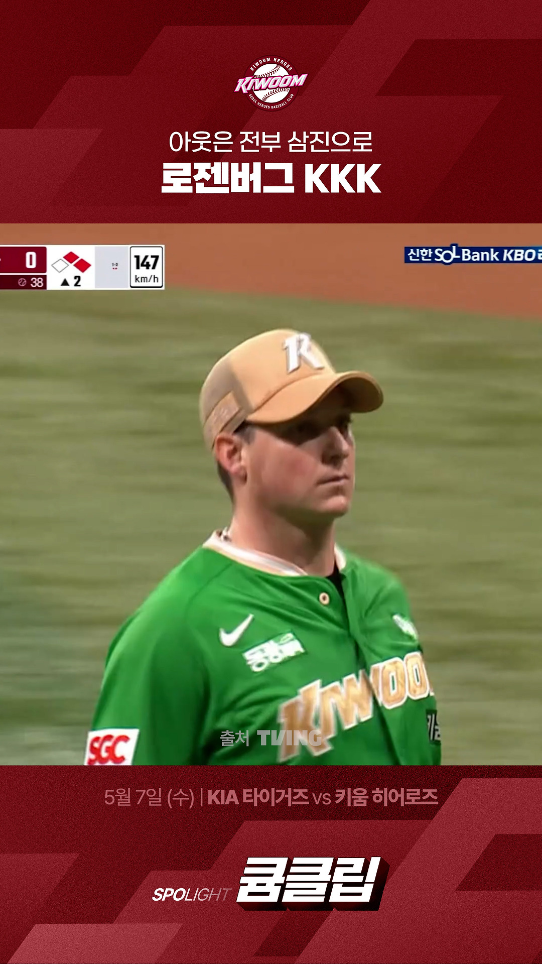 [KIA vs 키움] 아웃은 전부 삼진으로 로젠버그 KKK - 다음 루프