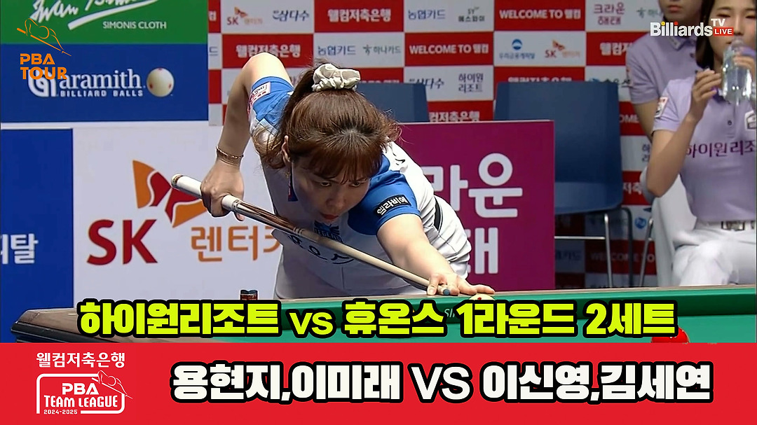 다음스포츠 | 2세트 HL 하이원리조트(용현지,이미래)vs휴온스(이신영,김세연)[웰컴저축은행 PBA 팀리그 1R]