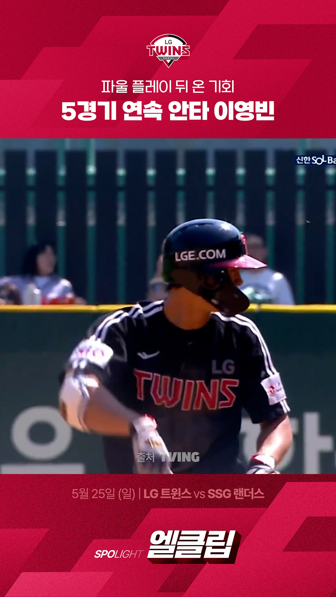 [LG vs SSG] 파울 플레이 뒤 온 기회 5경기 연속 안타 이영빈 - 다음 루프