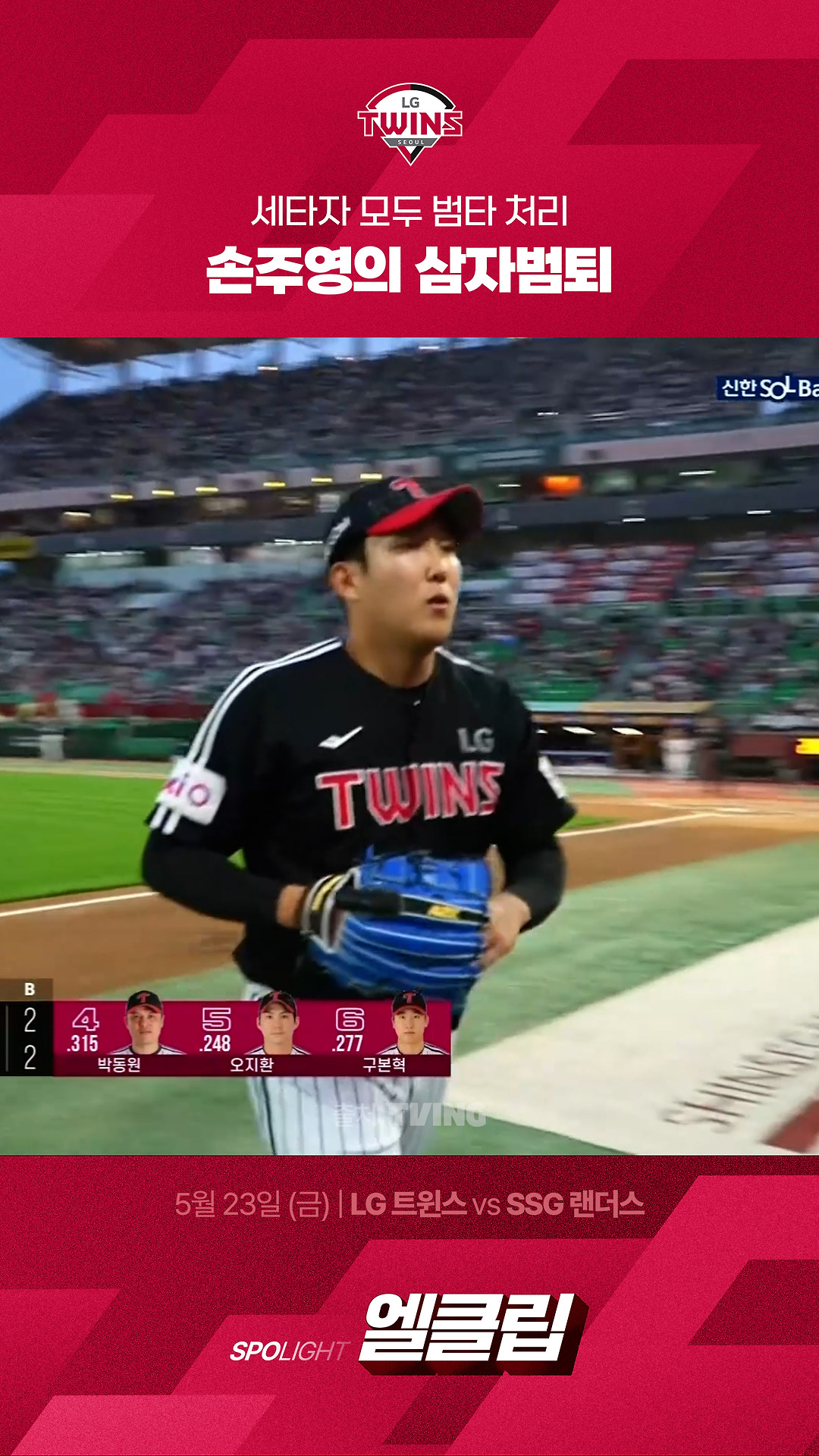[LG vs SSG] 세타자 모두 범타 처리 손주영의 삼자범퇴 - 다음 루프