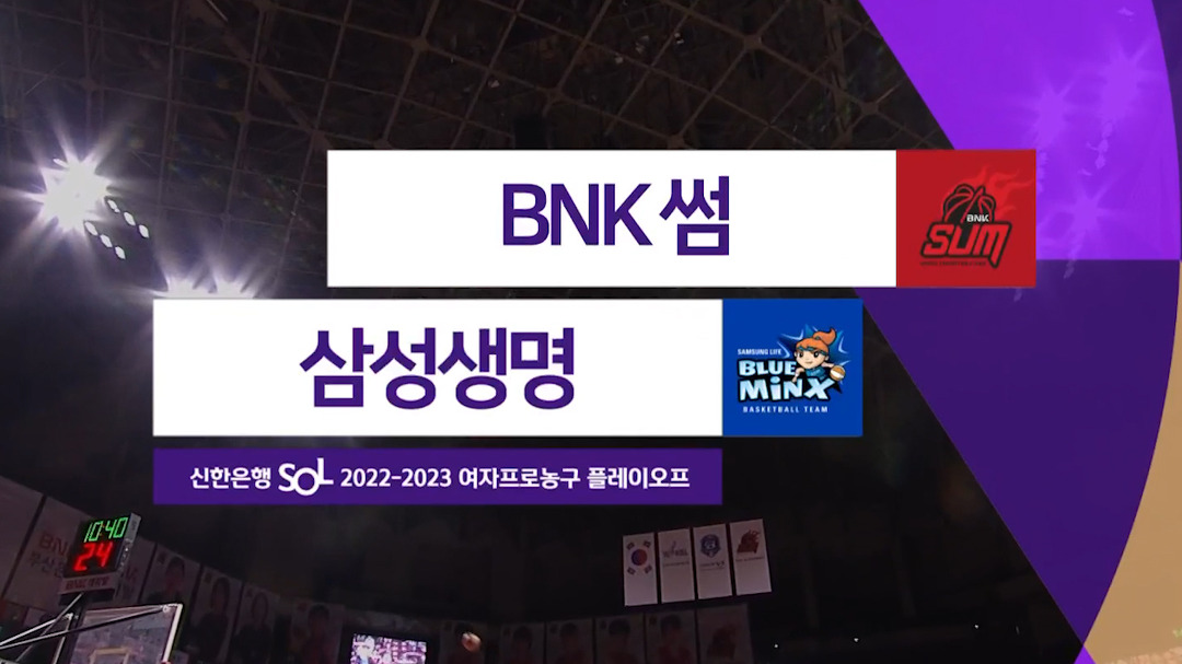 [P.O 1차전 HL] BNK 썸 vs 삼성생명 | 다음스포츠