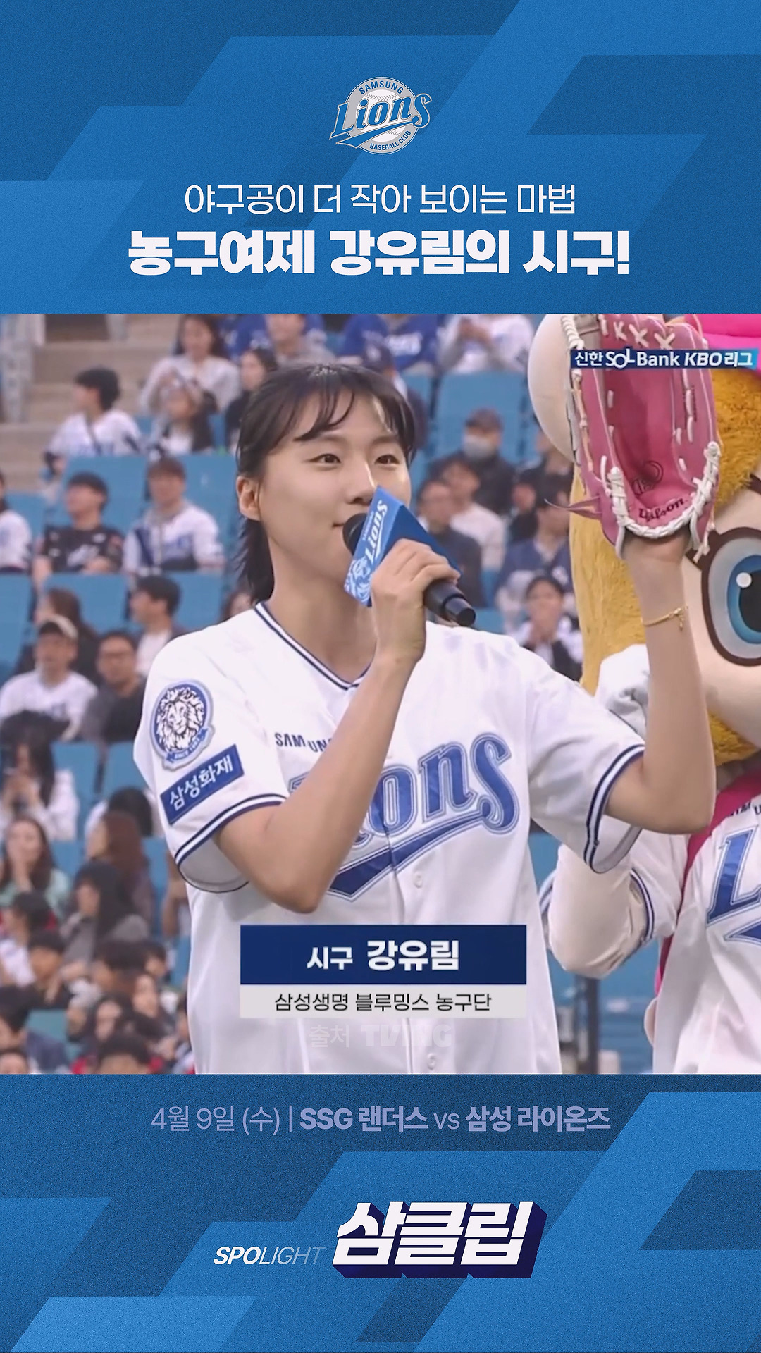 [SSG vs 삼성] 야구공이 더 작아 보이는 마법 농구여제 강유림의 시구! - 오늘의 숏 beta