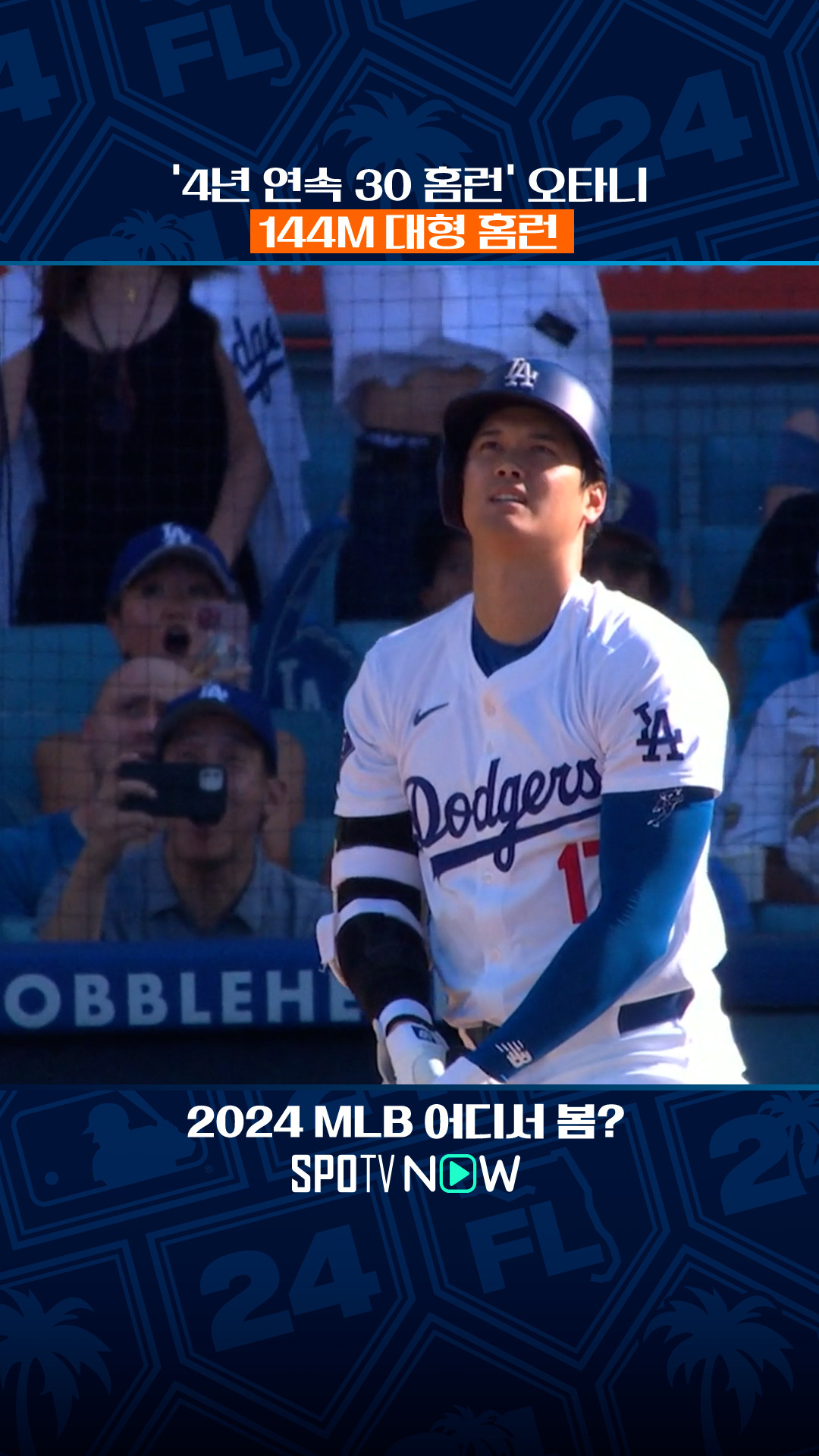 괴력의 오타니, 4년 연속 30홈런… 144m 초대형 홈런 #MLB#메이저리그#홈런#30홈런#초대형#LAD#다저스 - 오늘의 숏 beta