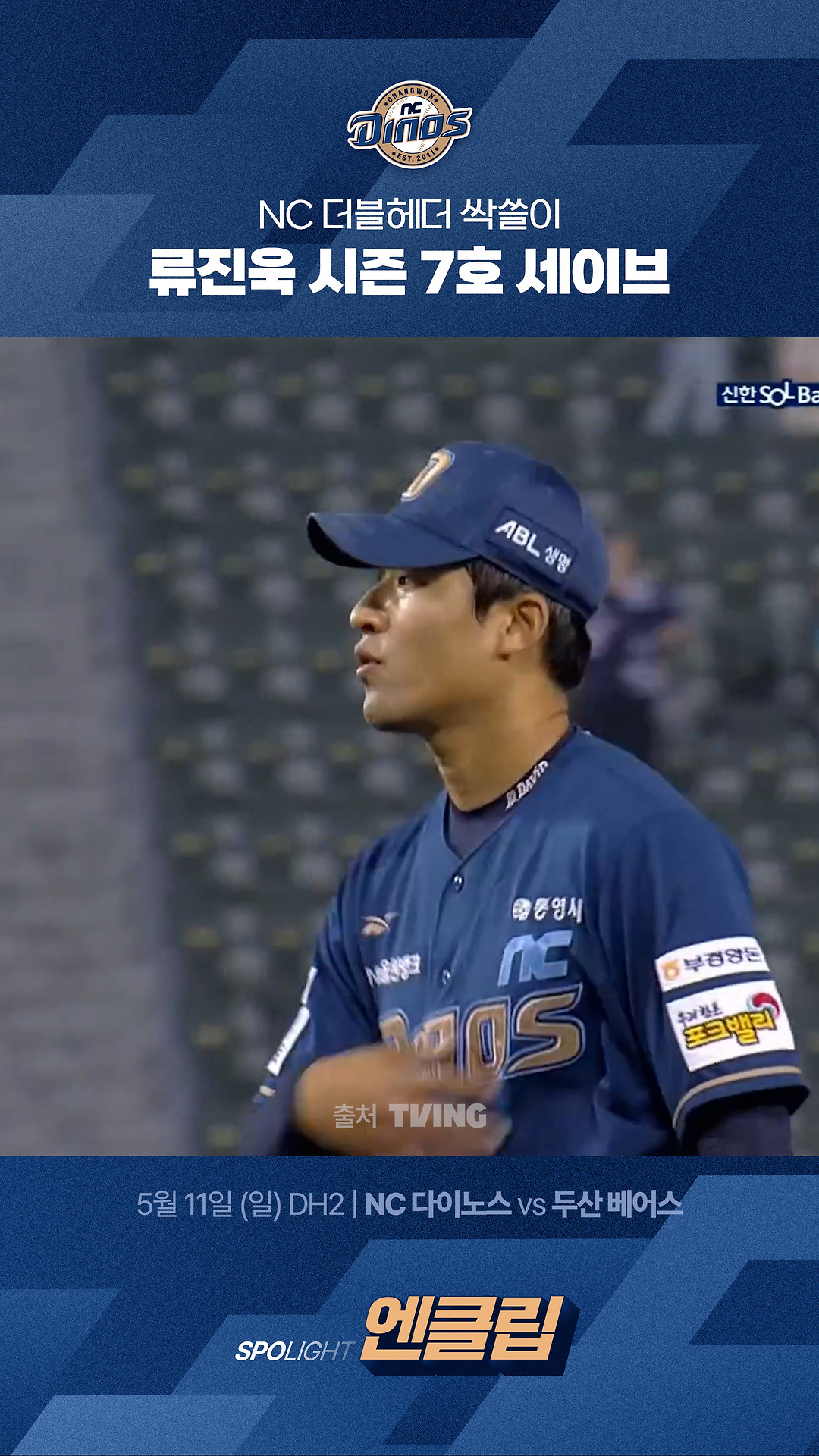 [NC vs 두산] NC 더블헤더 싹쓸이 류진욱 시즌 7호 세이브 - 다음 루프