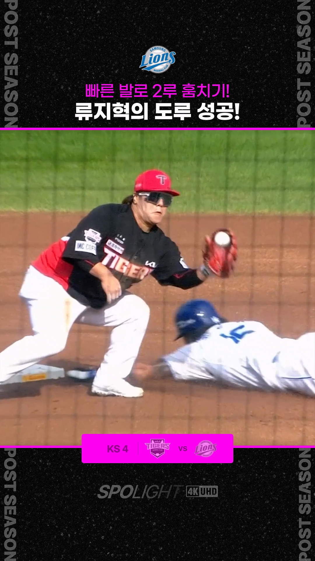 [KIA vs 삼성] KS4 빠른 발로 2루 훔치기! 류지혁의 도루 성공! - 오늘의 숏 beta