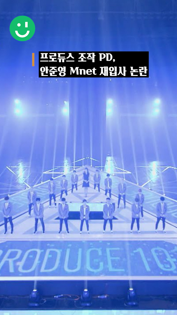 프로듀스 조작 PD, 안준영 Mnet 재입사 논란 - 다음 루프