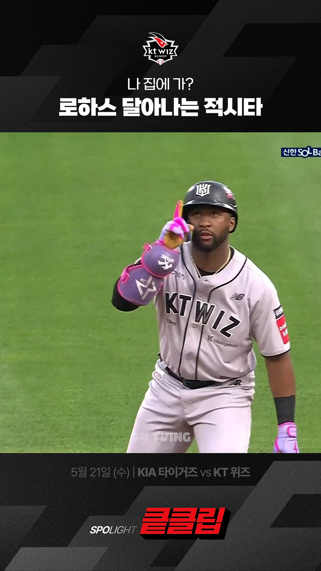 [KIA vs KT] 나 집에 가? 로하스 달아나는 적시타 #득점 - 다음 루프
