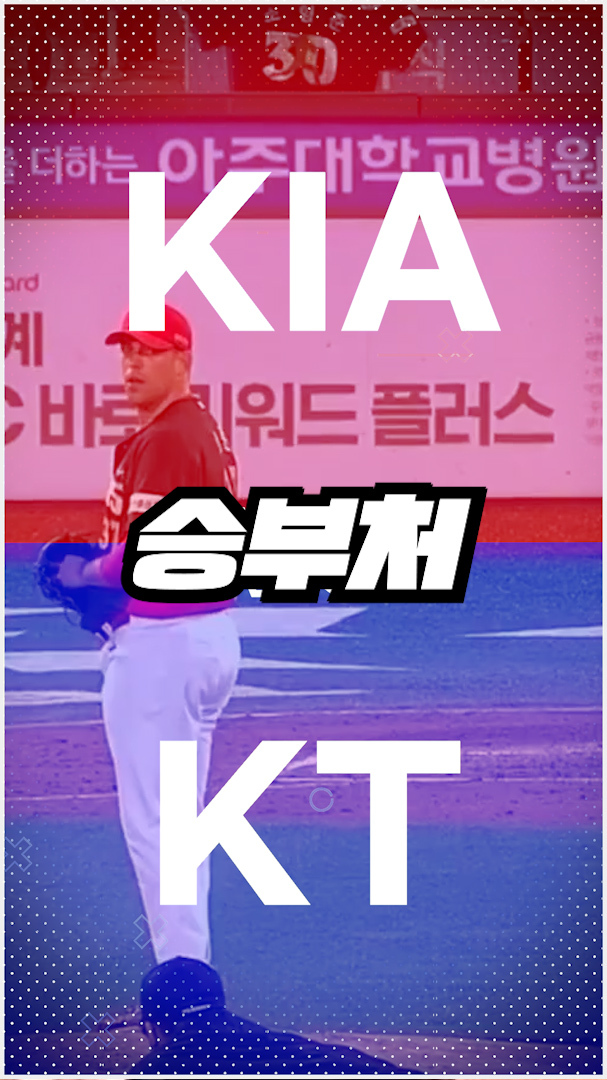 1013 KIA vs KT 오늘의 승부처 - 오늘의 숏 beta