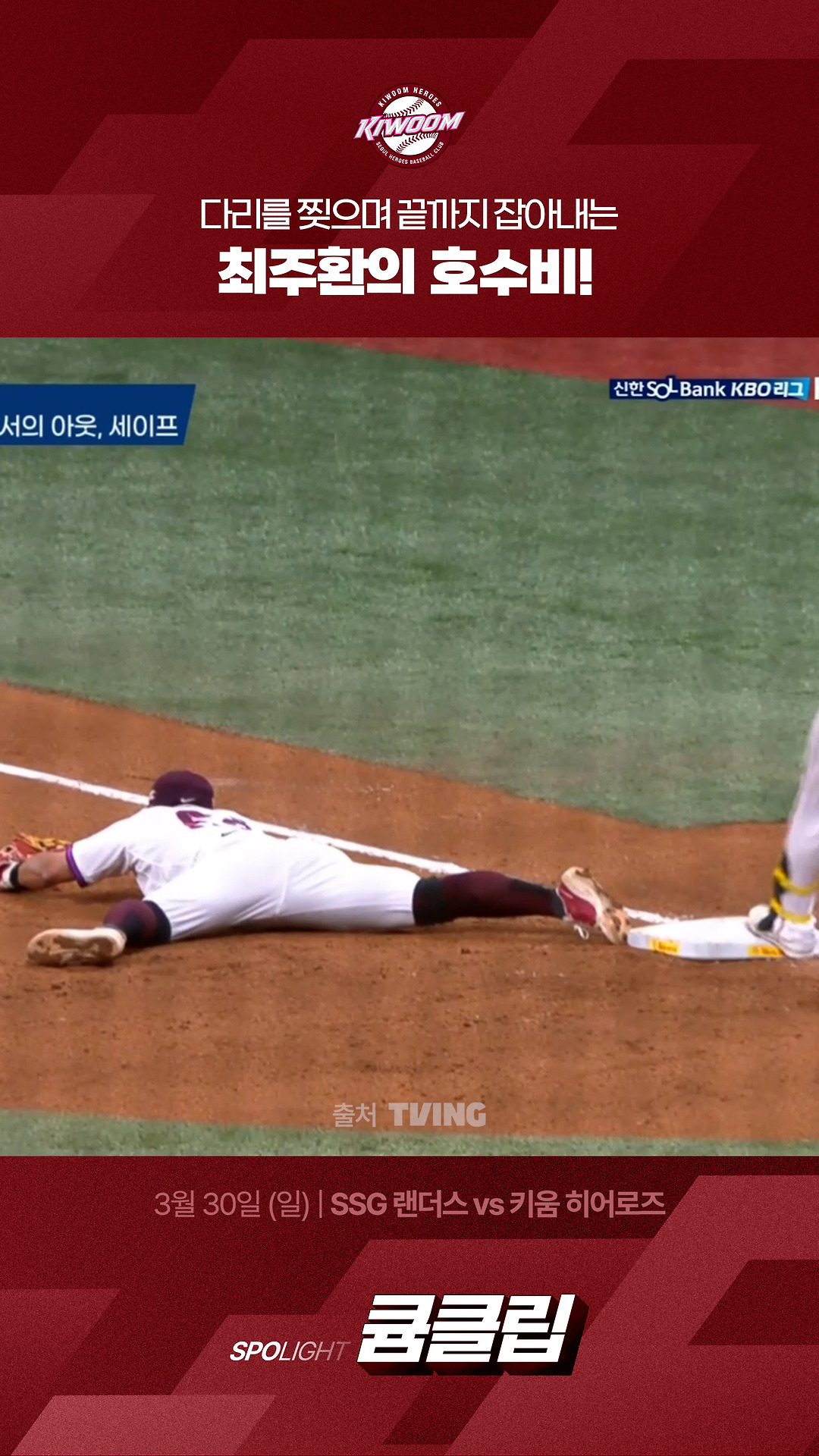 [SSG vs 키움] 다리를 찢으며 끝까지 잡아내는 최주환의 호수비! - 오늘의 숏 beta