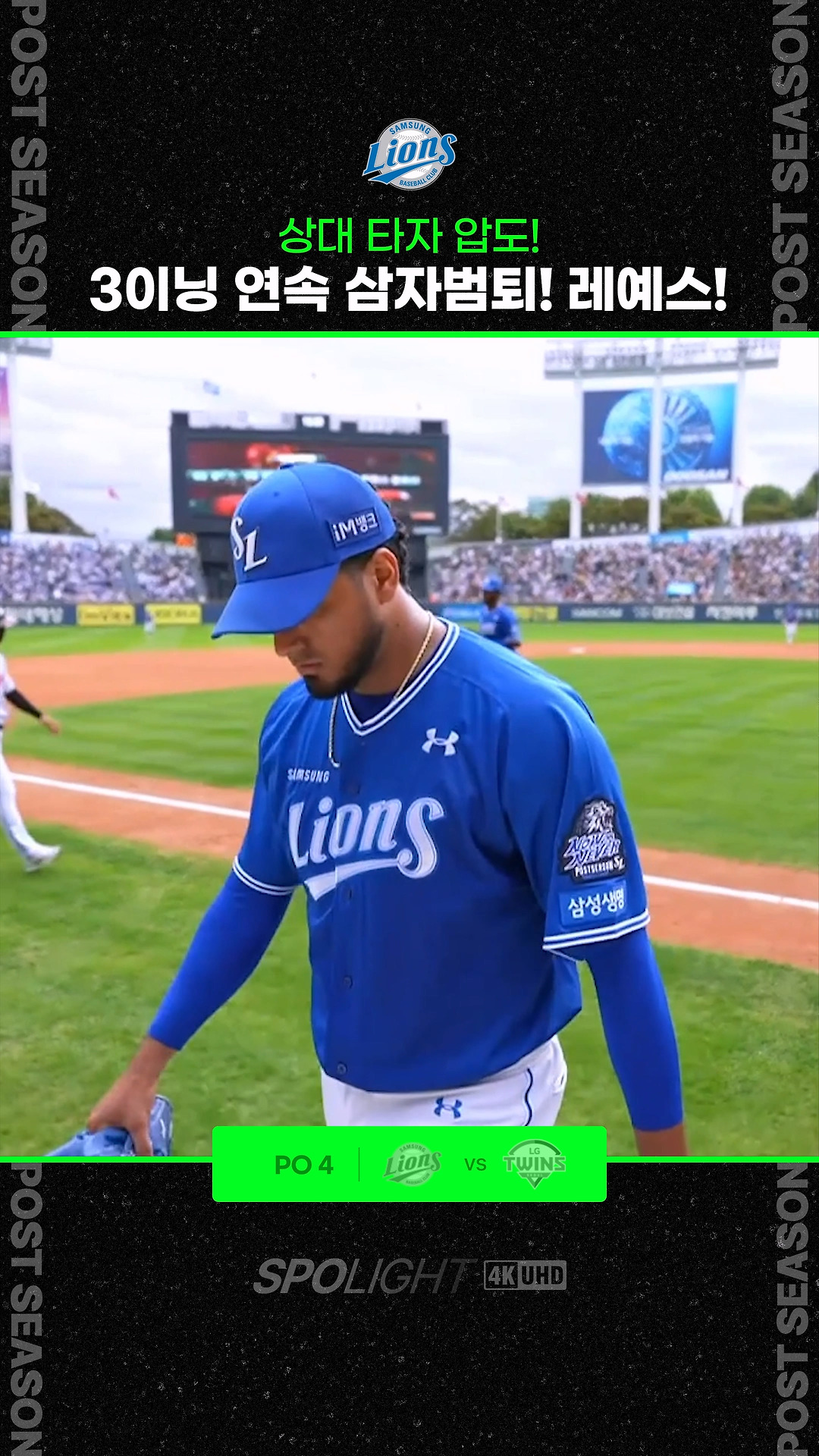[삼성 vs LG] PO4 상대 타자 압도! 3이닝 연속 삼자범퇴! 레예스! - 오늘의 숏 beta