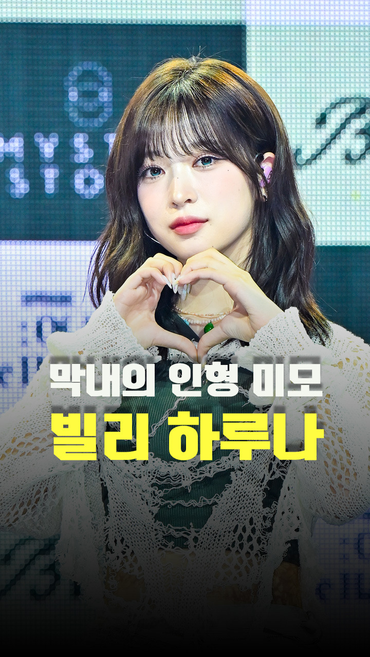 빌리(Billlie) 하루나,’막내의 인형 미모’ [O! STAR 숏폼] - 다음 루프