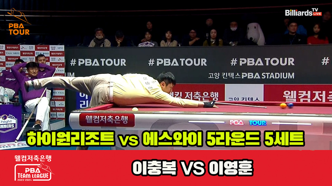 다음스포츠 | 5세트 HL 하이원리조트(이충복) vs 에스와이(이영훈)[웰컴저축은행 PBA 팀리그 23-24 5R]