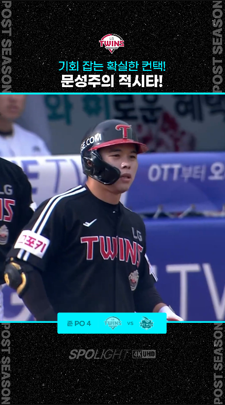 [LG vs KT] 준PO4 기회 잡는 확실한 컨택! 문성주의 적시타! - 오늘의 숏 beta