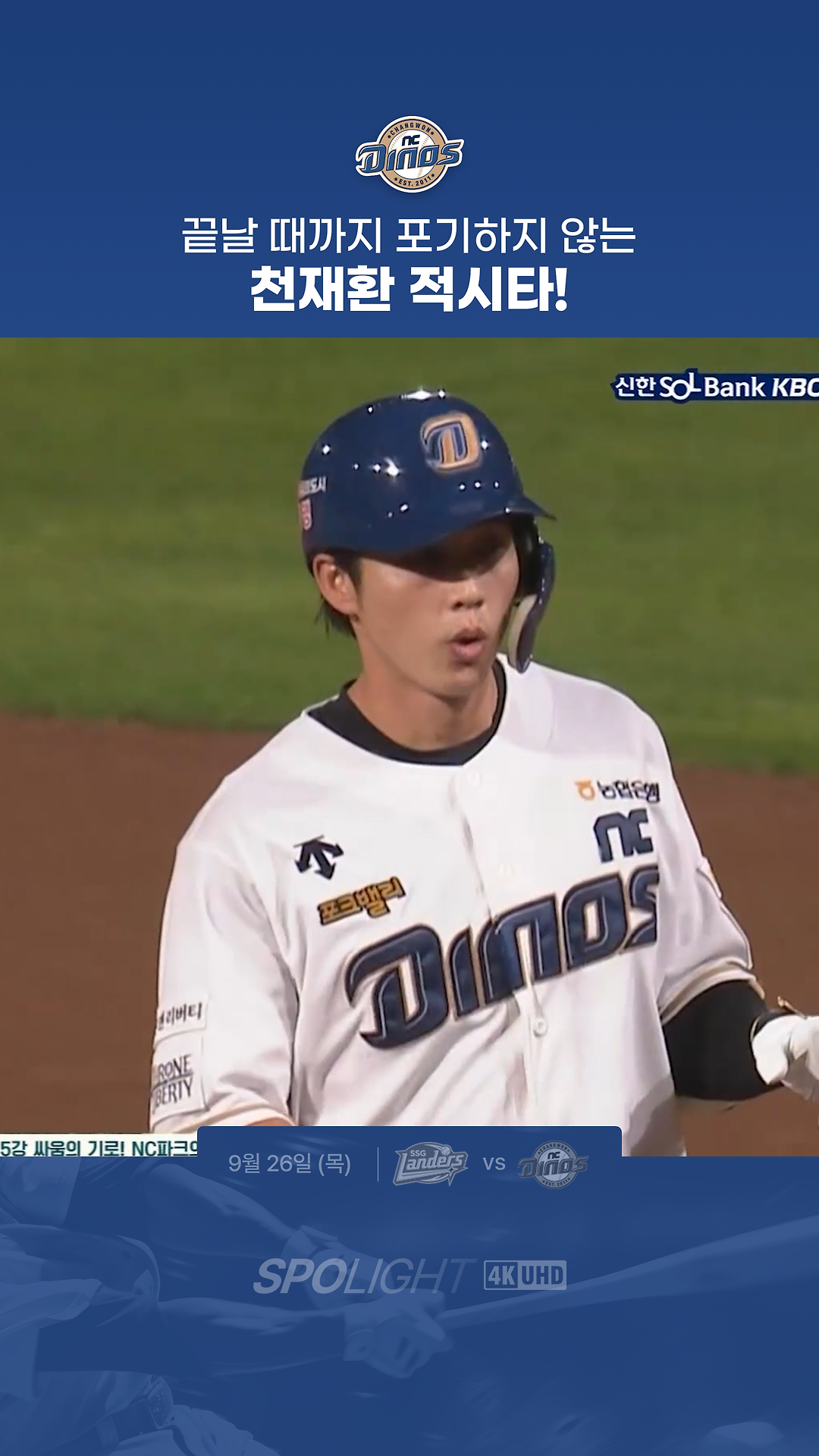 [SSG vs NC] 끝날 때까지 포기하지 않는 천재환 적시타! - 오늘의 숏 beta