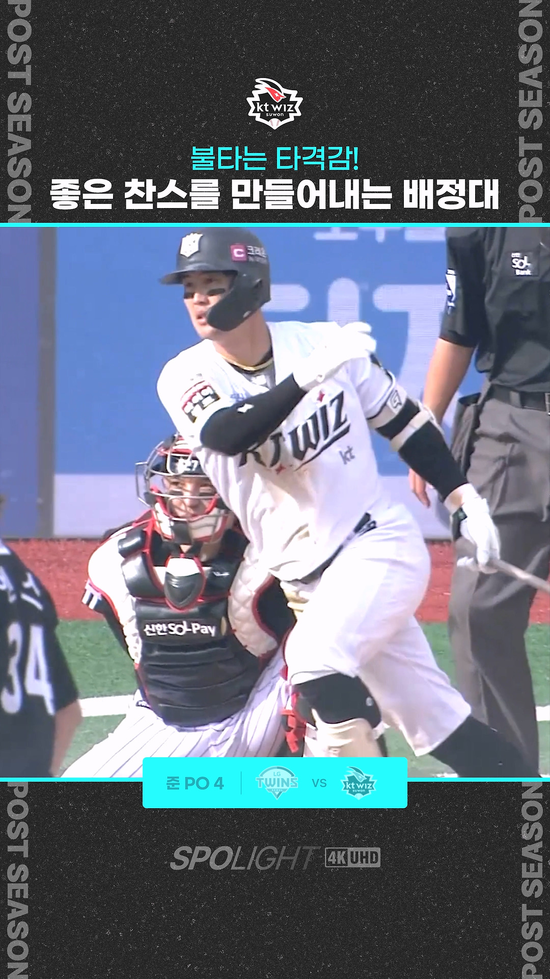 [LG vs KT] 준PO4 불타는 타격감! 좋은 찬스를 만들어내는 배정대 - 다음 루프