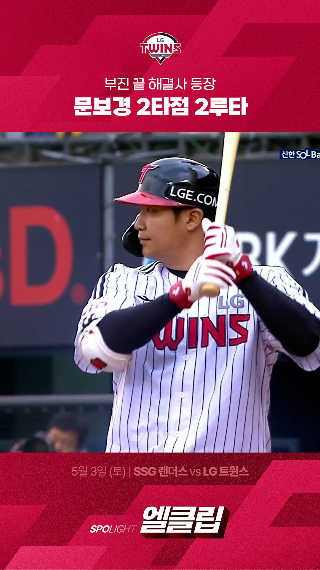 [SSG vs LG] 부진 끝 해결사 등장 문보경 2타점 2루타 #득점 - 다음 루프