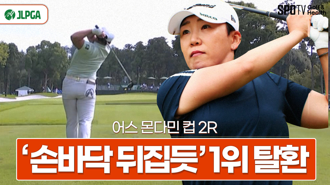 다음스포츠 | 11 언더파로 손쉽게 차지하는 선두 자리 ㅣJLPGA 어스 몬다민 컵 2R 하이라이트