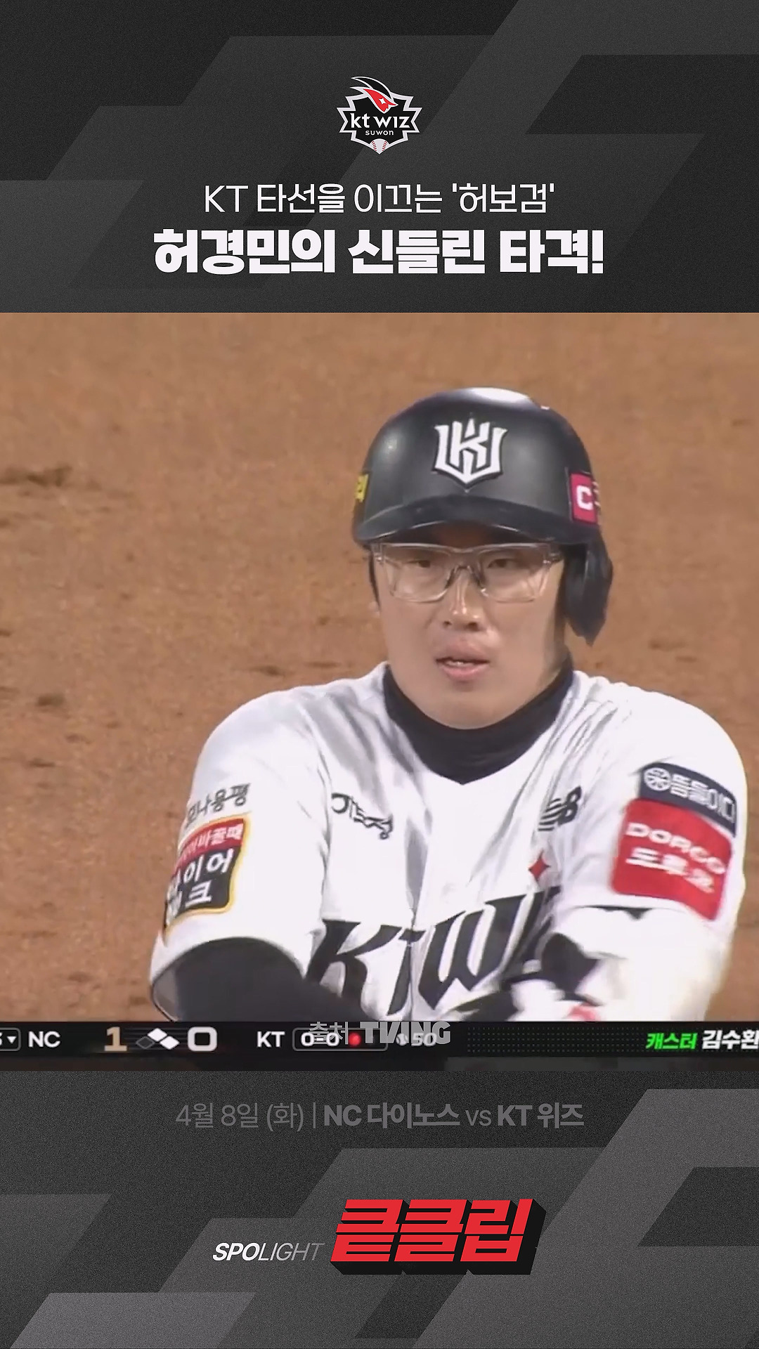 [NC vs KT] KT 타선을 이끄는 '허보검' 허경민의 신들린 타격! - 다음 루프