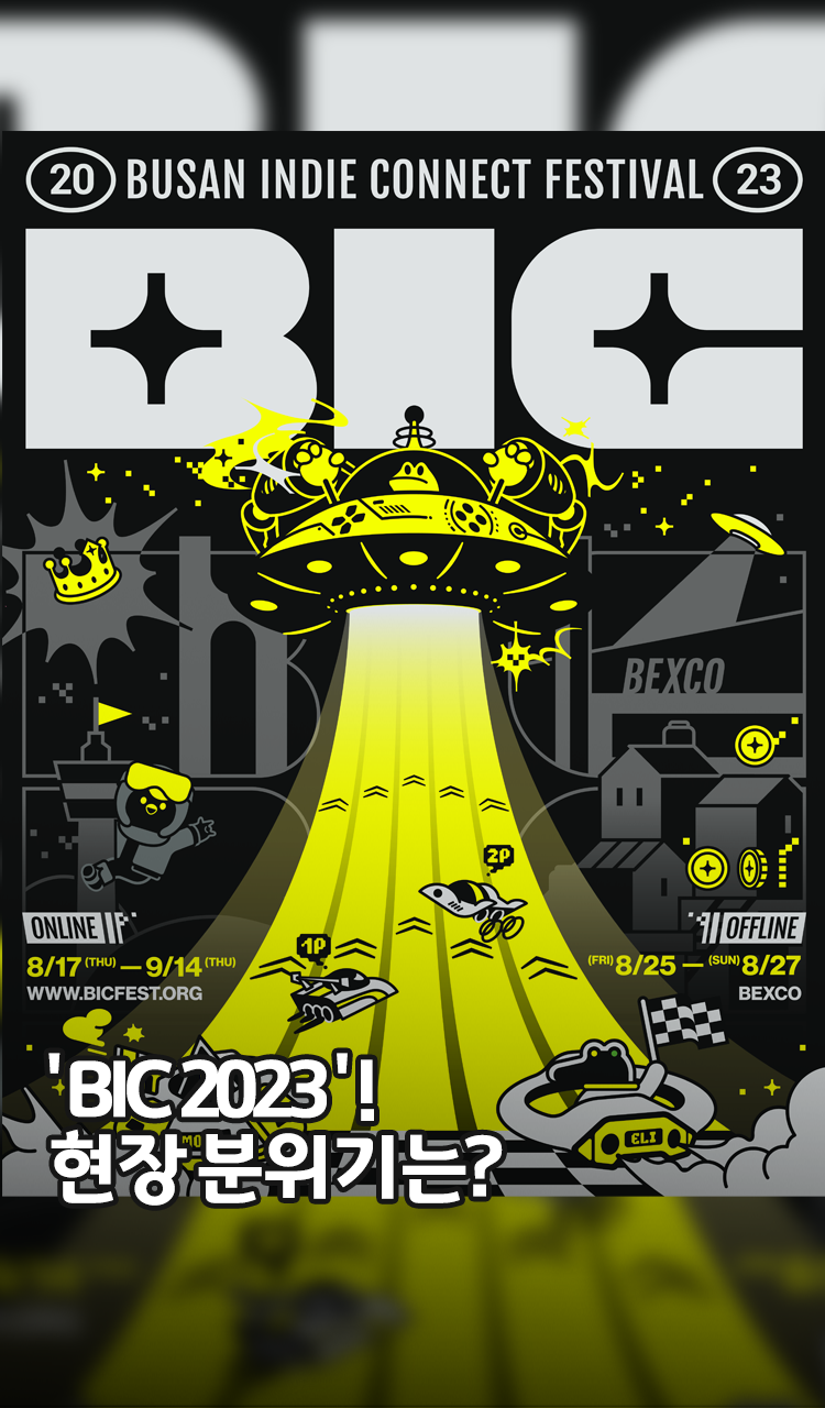 역대급 규모로 꾸며진 인디 게임축제 'BIC 2023'! 현장 분위기는? - 다음 루프