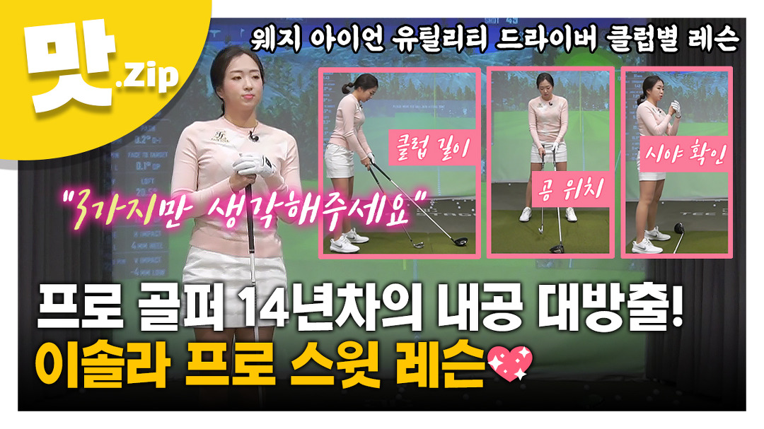 다음스포츠 | [맛.Zip] KLPGA-JLPGA 14년 내공 대방출! 이솔라 프로의 스윗 레슨💕