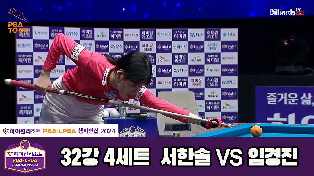 다음스포츠 | 서한솔vs임경진 32강 4세트 HL[하이원리조트 LPBA챔피언십 2024]