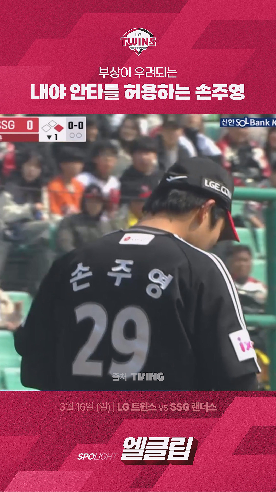 [LG vs SSG]부상이 우려되는 내야 안타를 허용하는 손주영 - 다음 루프