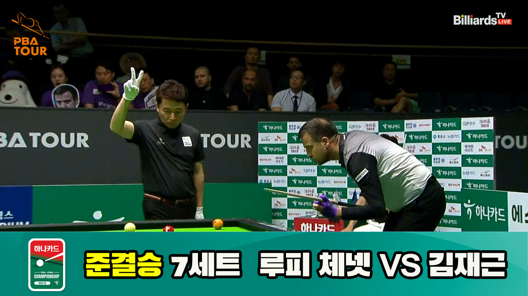 다음스포츠 | 루피 체넷 vs 김재근 준결승 7세트 HL[하나카드 PBA 챔피언십 23-24]