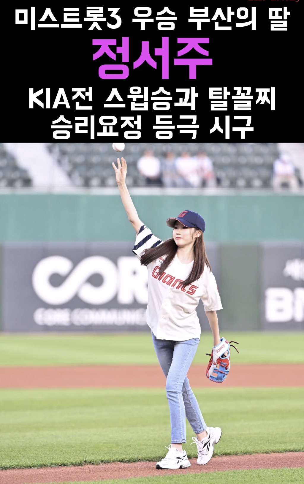 #미스트롯3 우승 부산의 딸 #정서주 , KIA전 스윕승-탈꼴찌 #승리요정 등극 #시구 [O! SPORTS 숏폼] #롯데자이언츠 #KIA타이거즈 - 오늘의 숏 beta
