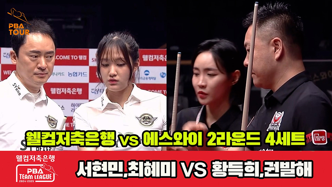 다음스포츠 | 4세트 HL 웰컴저축은행(서현민,최혜미)vs에스와이(황득희,권발해)[웰컴저축은행 PBA 팀리그 2R]