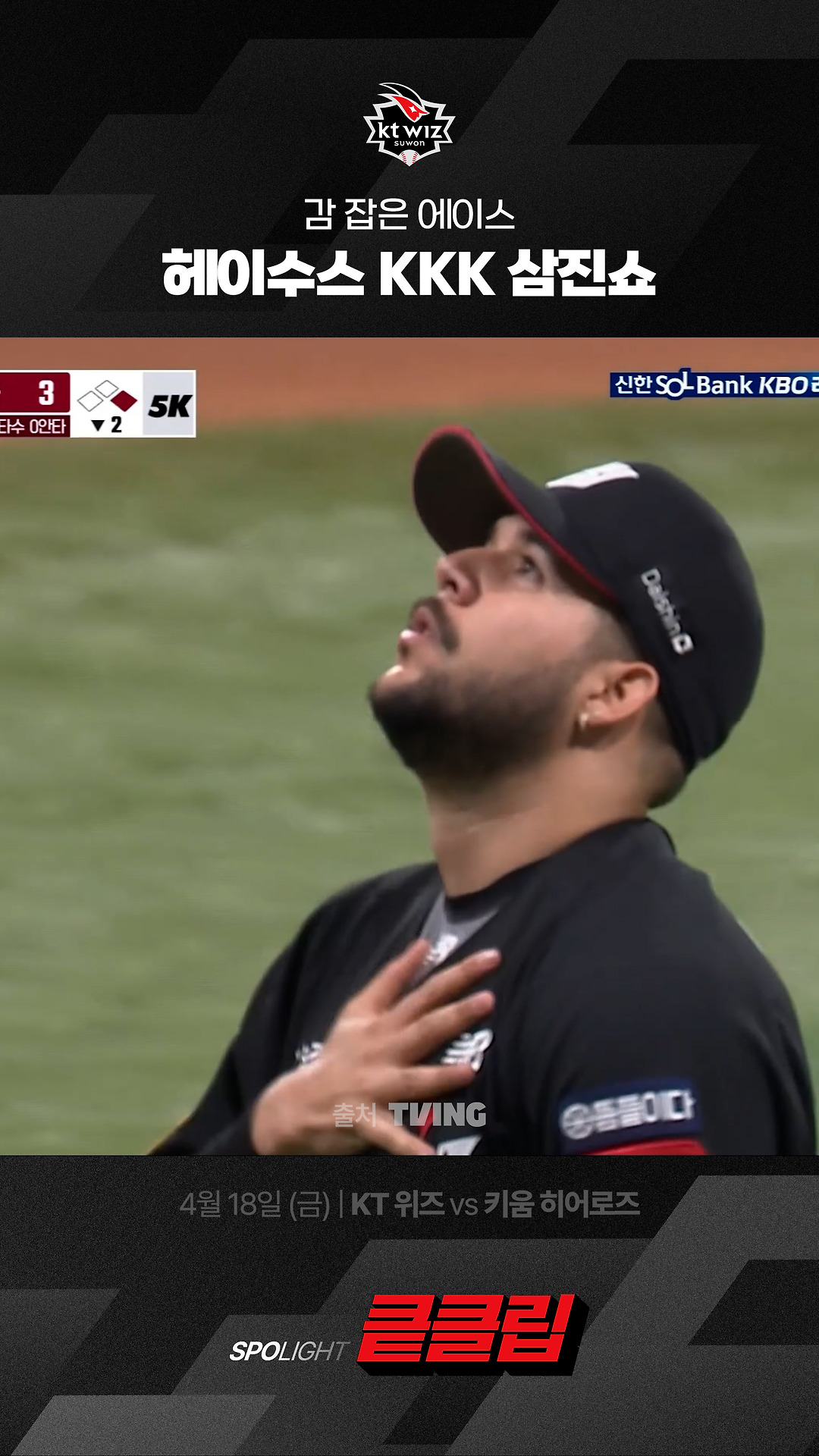 [KT vs 키움] 감 잡은 에이스 헤이수스 KKK 삼진쇼 - 오늘의 숏 beta