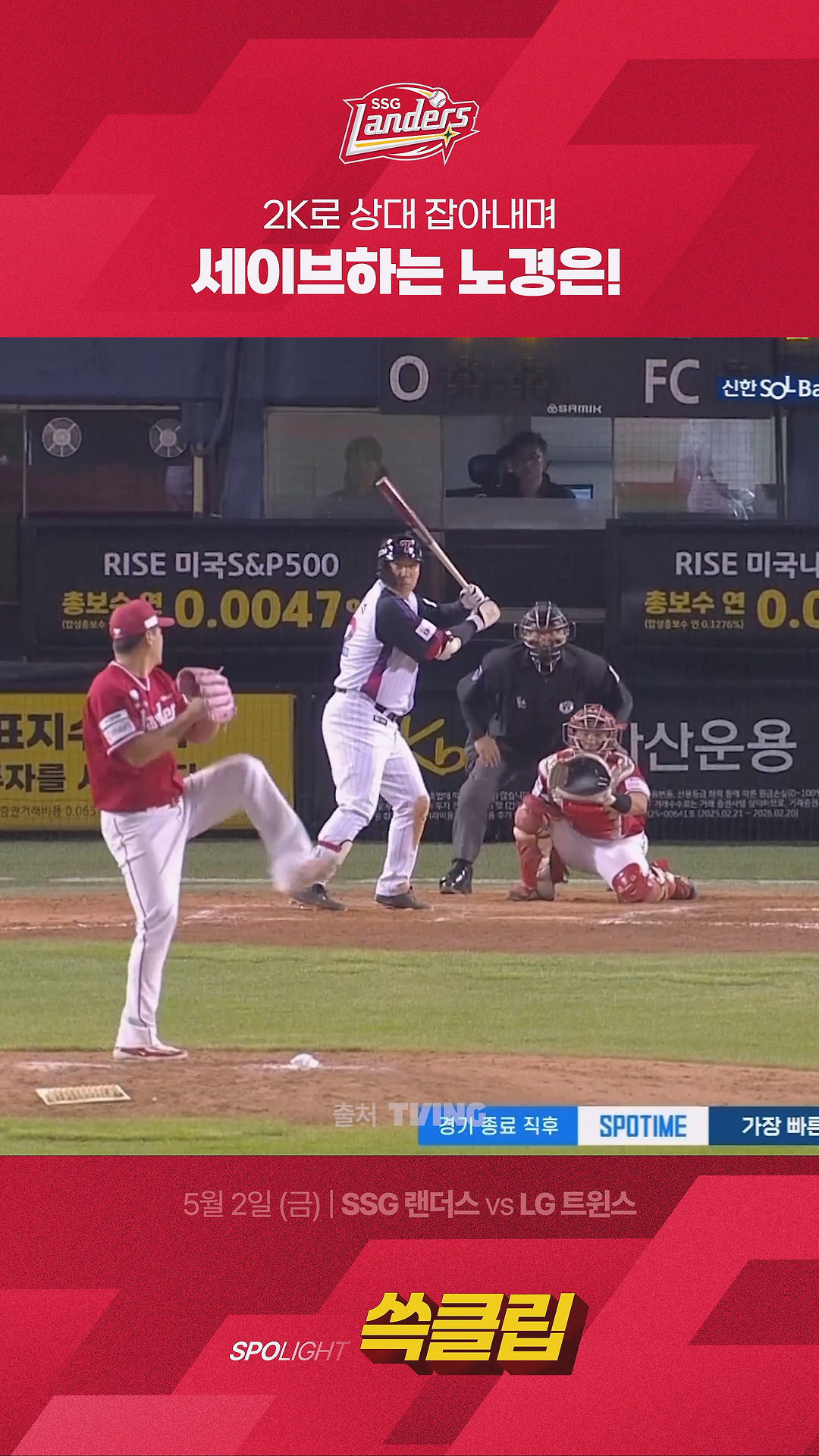 [SSG vs LG] 2K로 상대 잡아내며 세이브하는 노경은! - 다음 루프