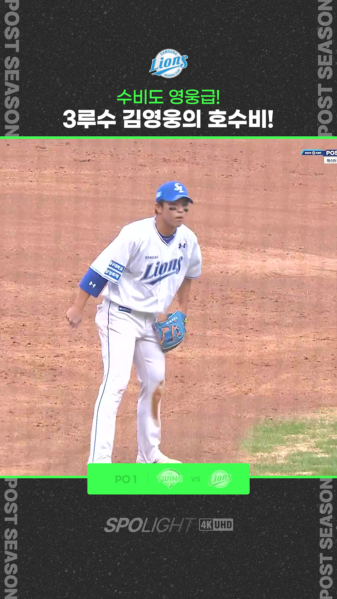 [LG vs 삼성] PO1 수비도 영웅급! 3루수 김영웅의 호수비! - 오늘의 숏 beta