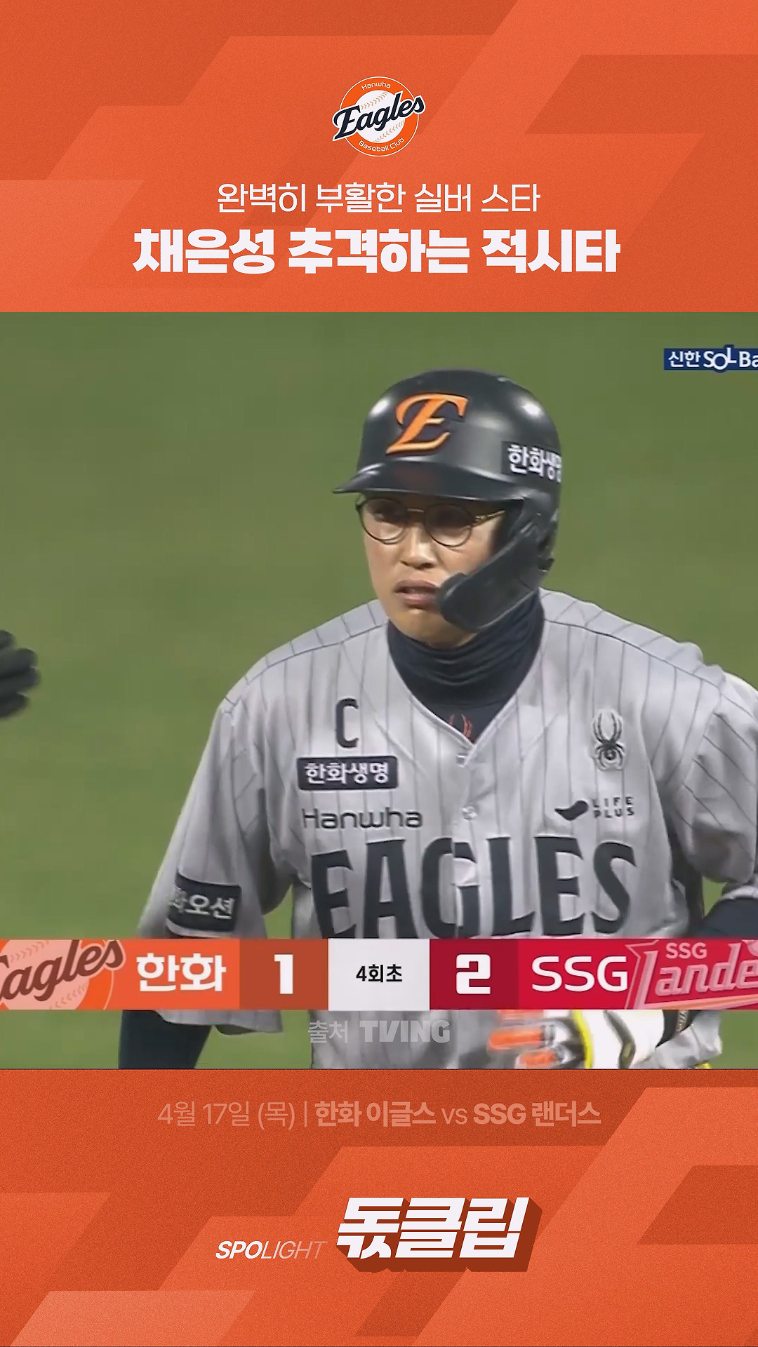 [한화 vs SSG] 완벽히 부활한 실버 스타 채은성 추격하는 적시타 #득점 - 다음 루프