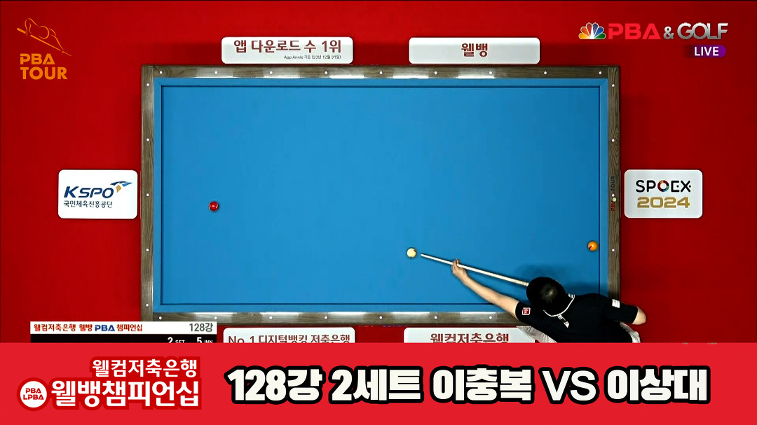 다음스포츠 | 이충복vs이상대 128강 2세트 HL [웰컴저축은행 웰뱅PBA챔피언십]