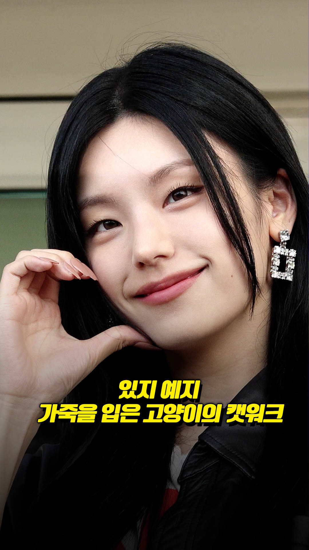 있지 예지 ‘가죽을 입은 고양이의 캣워크’ (ITZY Yeji) [O! STAR 숏폼] - 다음 루프