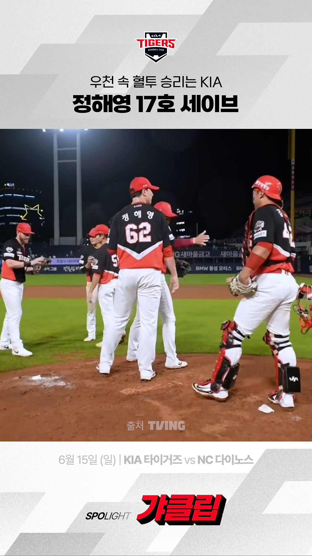 [KIA vs NC] 우천 속 혈투 승리는 KIA 정해영 17호 세이브 - 다음 루프