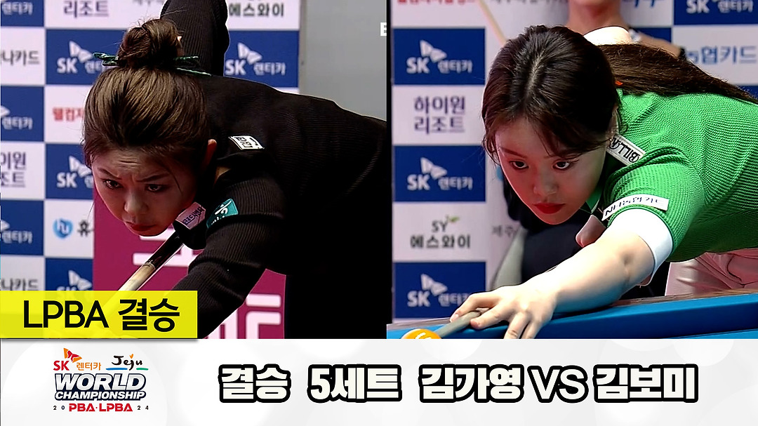 다음스포츠 | [결승] 김가영vs김보미 5세트 HL[SK렌터카 제주 LPBA월드챔피언십2024]