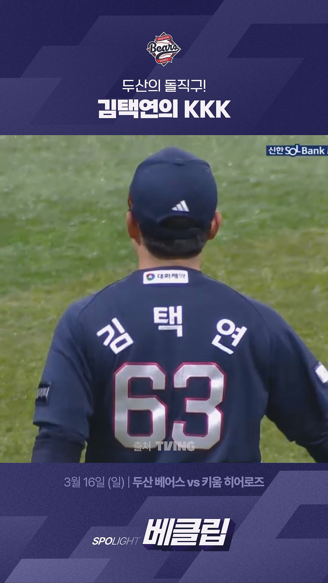 [두산 vs 키움] 두산의 돌직구! 김택연의 KKK - 오늘의 숏 beta