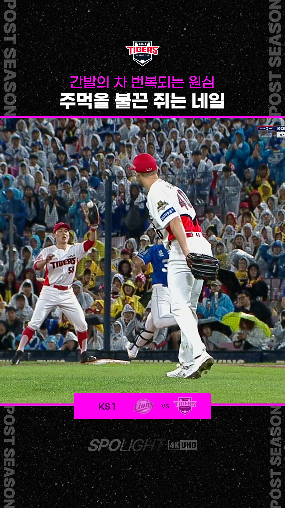 [삼성 vs KIA] KS1 간발의 차 번복되는 원심 주먹을 불끈 쥐는 네일 - 오늘의 숏 beta