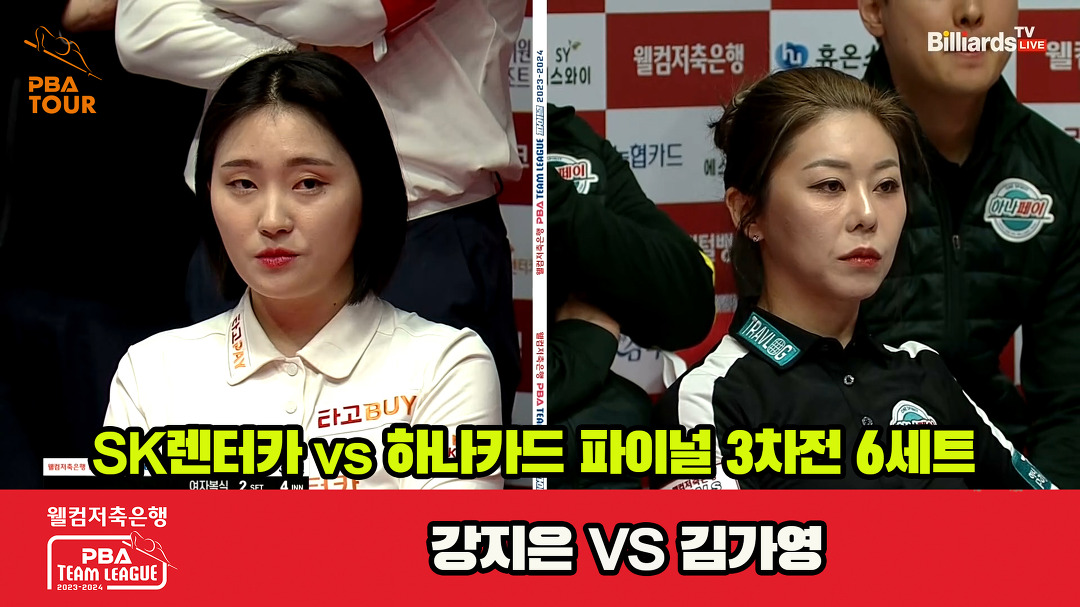 다음스포츠 | [Final 3rd] 6세트 HL SK렌터카(강지은) vs 하나카드(김가영)[웰컴저축은행 PBA 팀리그 23