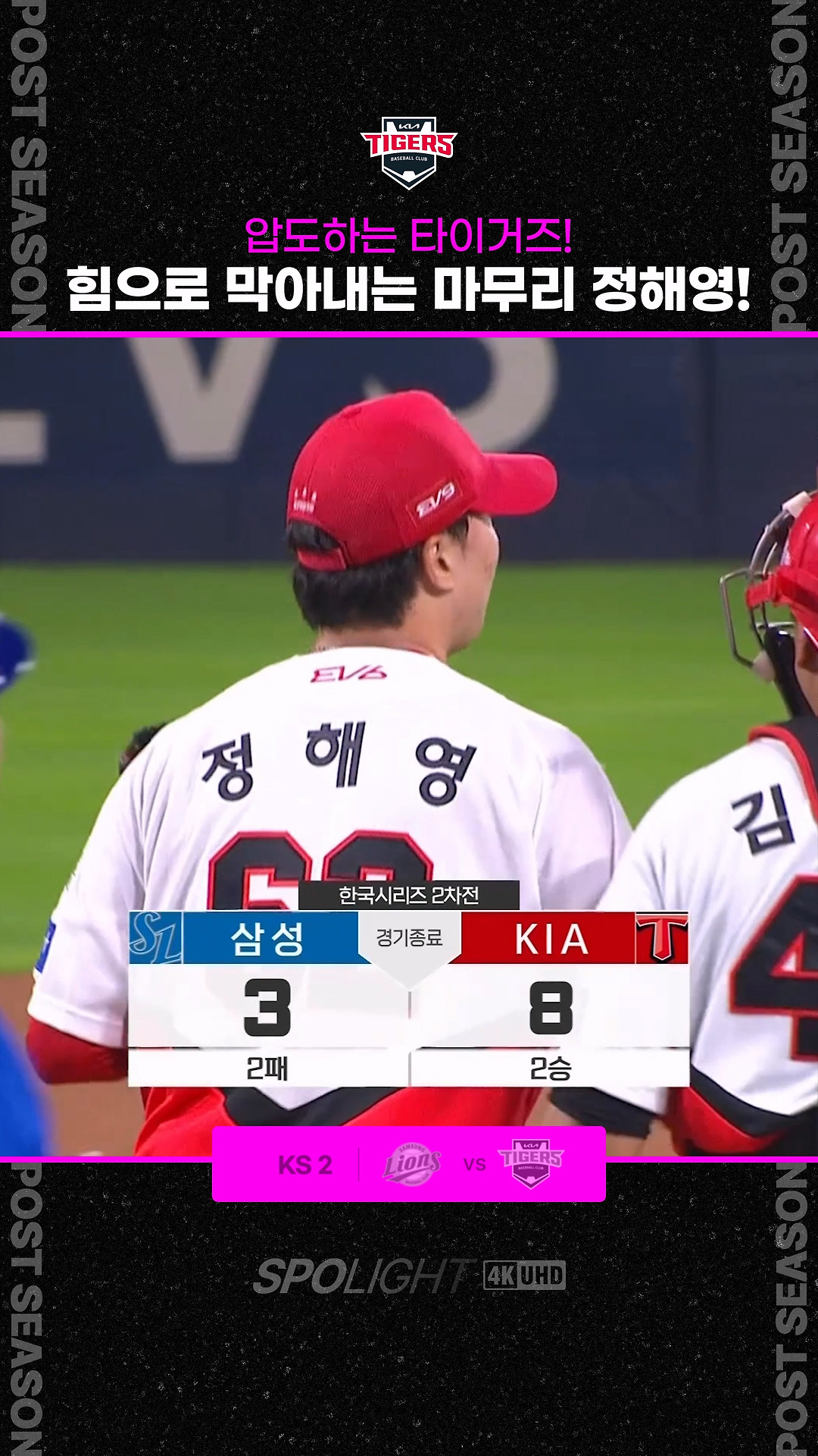 [삼성 vs KIA] KS2 압도하는 타이거즈! 힘으로 막아내는 마무리 정해영! - 다음 루프