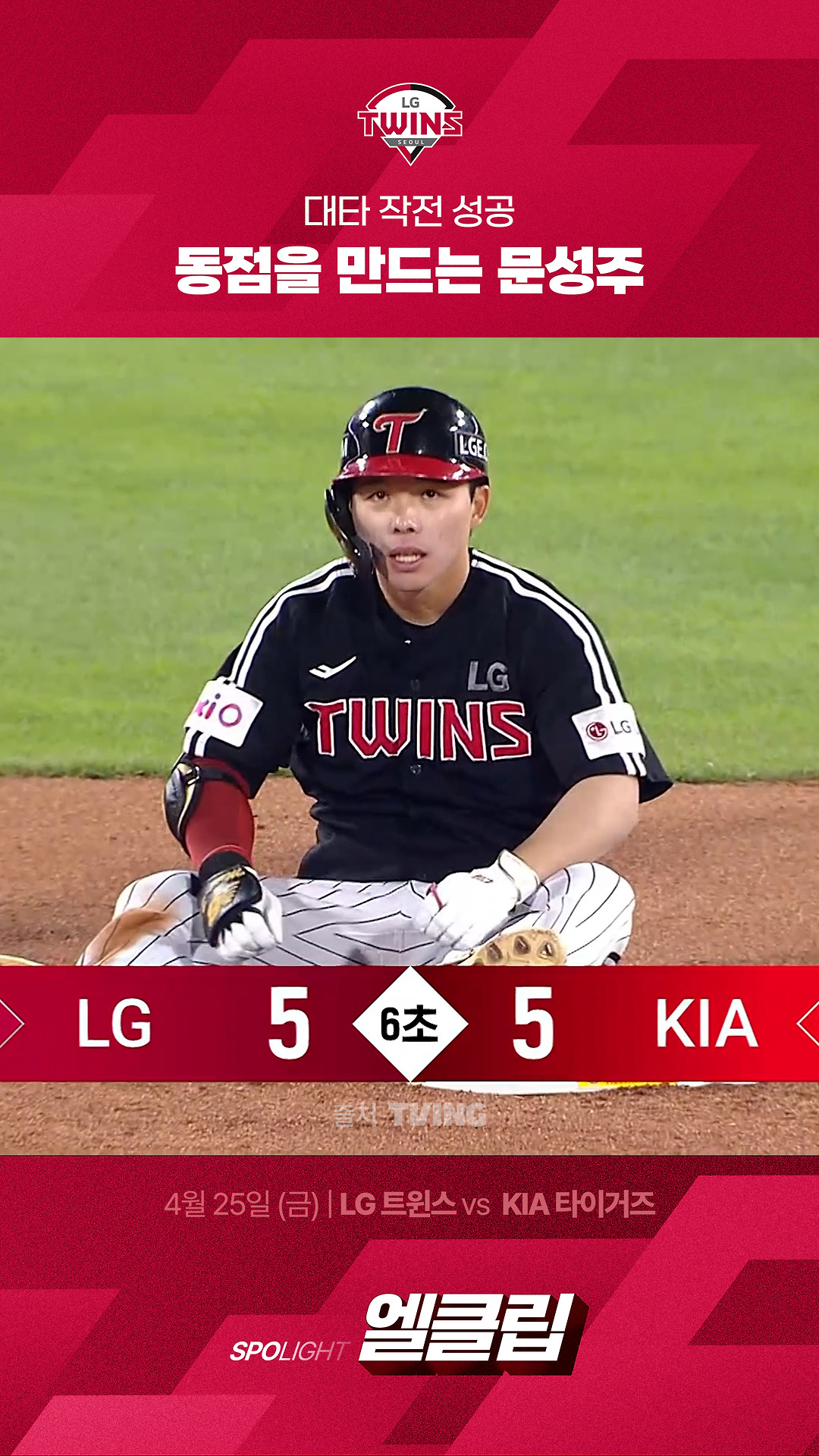 [LG vs KIA] 대타 작전 성공 동점을 만드는 문성주 #득점 - 다음 루프