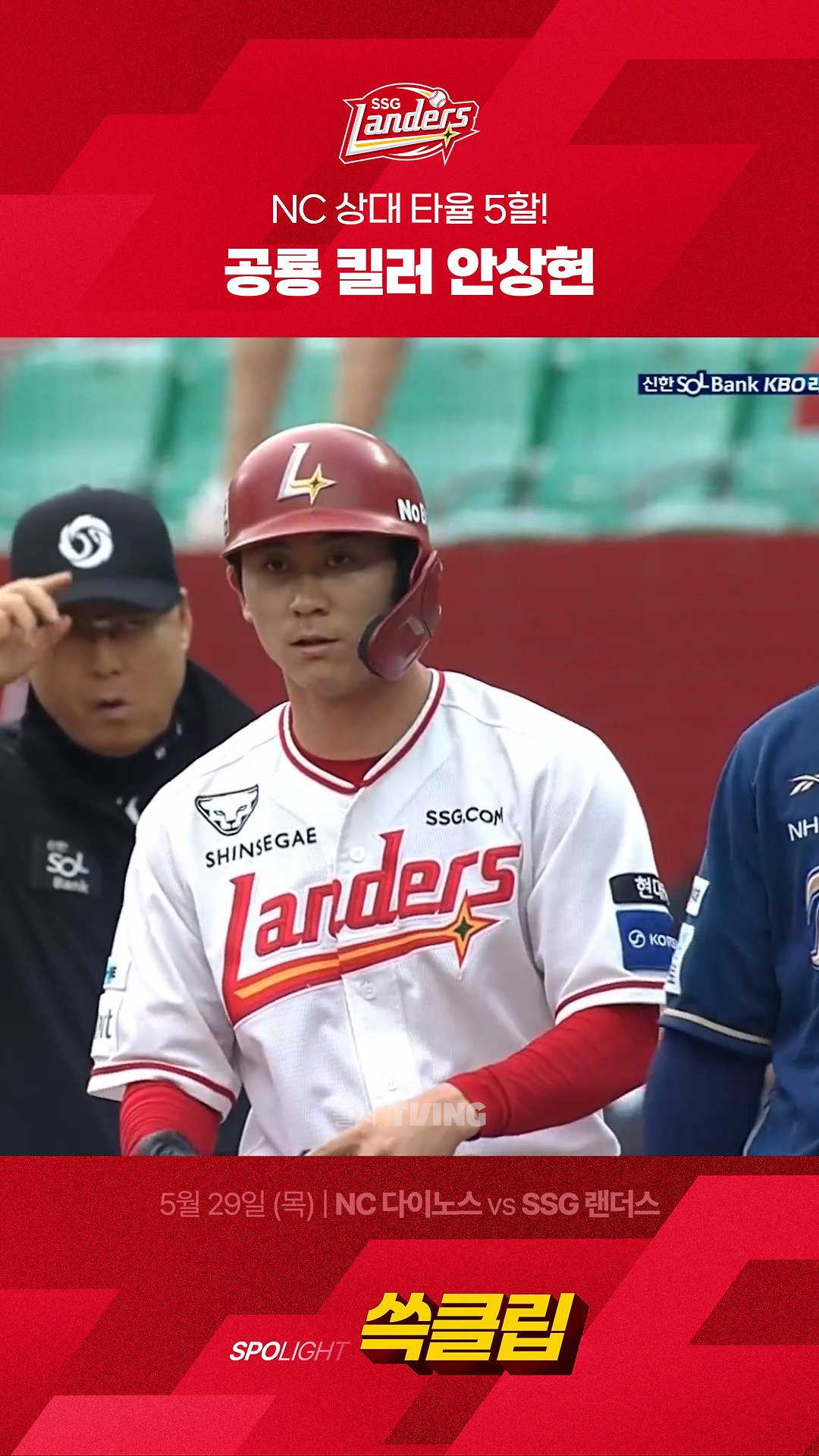 [NC vs SSG] NC 상대 타율 5할! 공룡 킬러 안상현 - 다음 루프