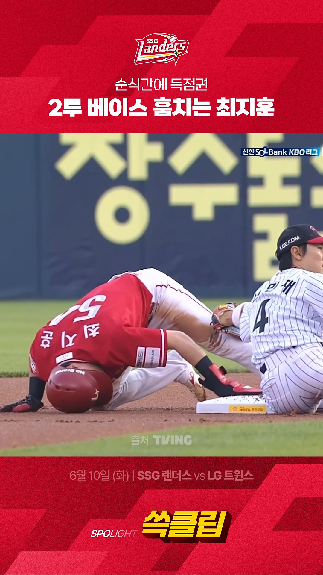 [SSG vs LG] 순식간에 득점권 2루 베이스 훔치는 최지훈 - 다음 루프