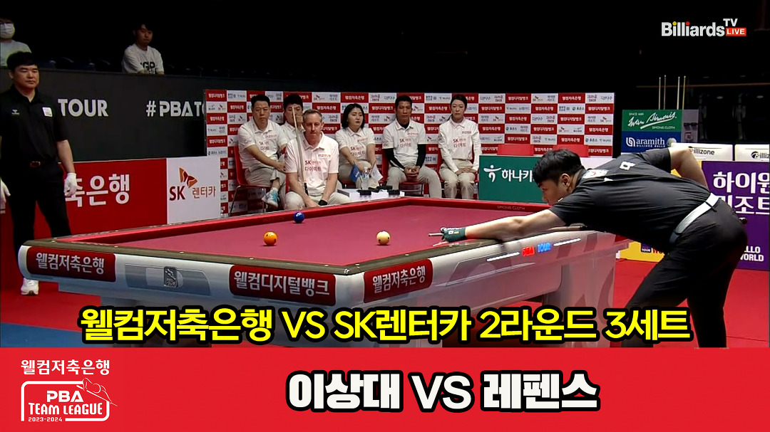 다음스포츠 | 3세트 HL 웰컴저축은행(이상대) vs SK렌터카(레펜스)[웰컴저축은행 PBA 팀리그 2023-2024] 2