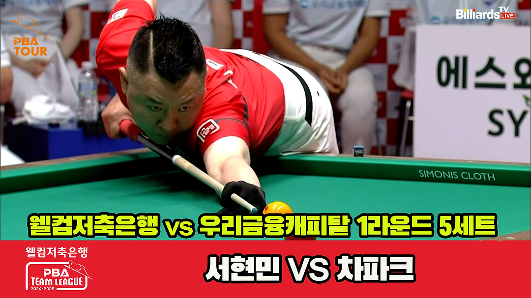 다음스포츠 | 5세트 HL 웰컴저축은행(서현민)vs우리금융캐피탈(차파크)[웰컴저축은행 PBA 팀리그 1R]