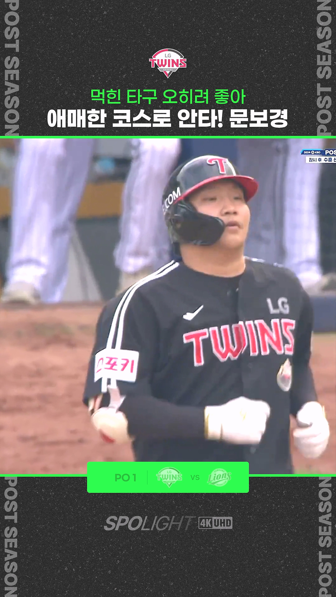 [LG vs 삼성] PO1 먹힌 타구 오히려 좋아 애매한 코스로 안타! 문보경 - 오늘의 숏 beta