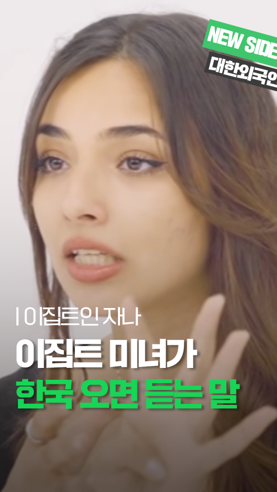 이집트 미녀가 한국오면 생기는 일 오늘의 숏 Beta